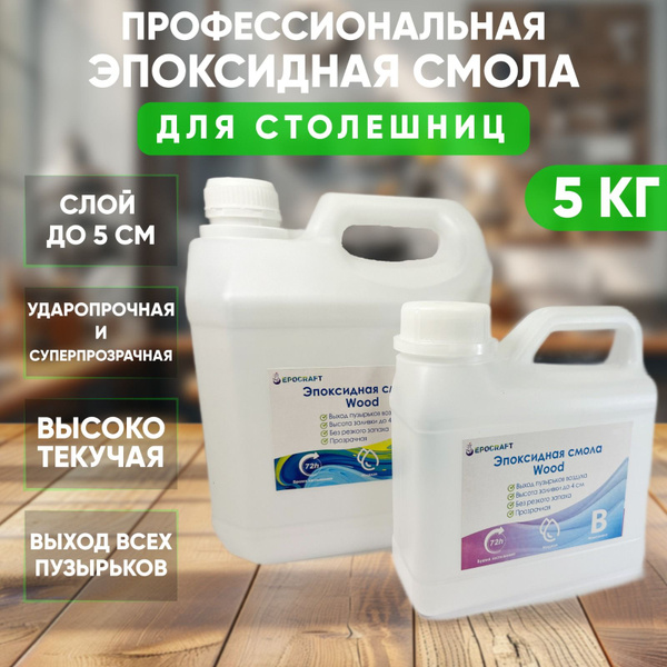 Эпоксидная смола EPOCRAFT жидкая, 5кг для столешниц (прозрачная ...