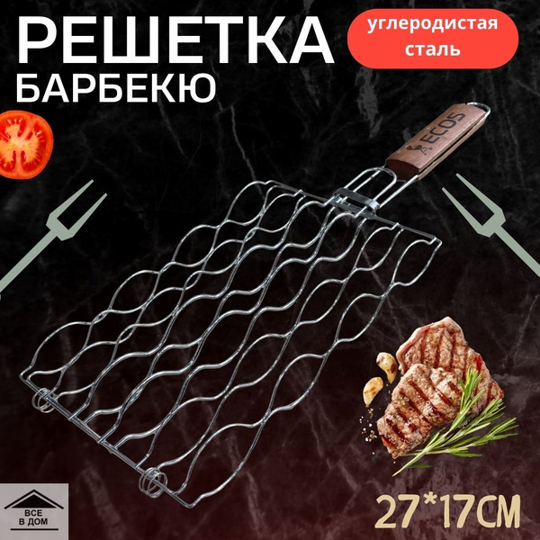 Характеристики Решетка для сосисок и купат гриль для мангала и барбекю ...