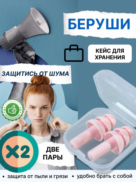 Беруши для сна, стрельбы, самолета, плавания взрослые многоразовые ...