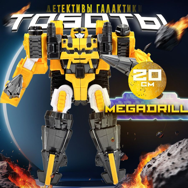 Трансформер Tobot Мегадрилл (мегадрель) Mega Drill 20см - купить с доставкой по выгодным ценам в ...