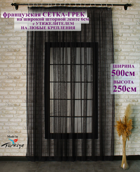 DomBella Тюль высота 250 см, ширина 500 см, крепление - Лента, чёрный ...