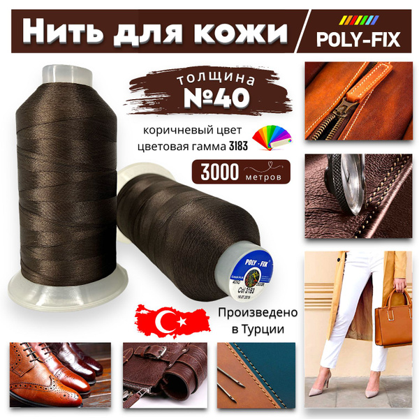 Нити для шитья ремней / сумок / отделки автомобилей (коричневый цвет) 3000м №40/ POLY-FIX купить ...