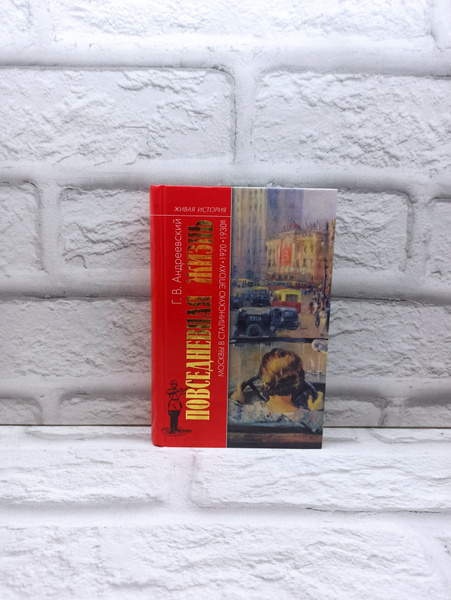 Повседневная жизнь Москвы в Сталинскую эпоху. 1920-1930-е годы | Андреевский Георгий Васильевич ...