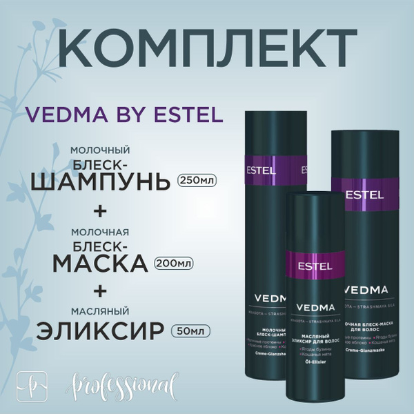 Vedma by Estel Комплект Молочный блеск-шампунь для волос 250 мл ...