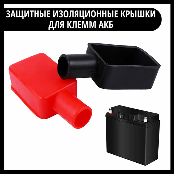 Защита клемм аккумулятора 2 шт / Накладки для клемм силиконовые ...