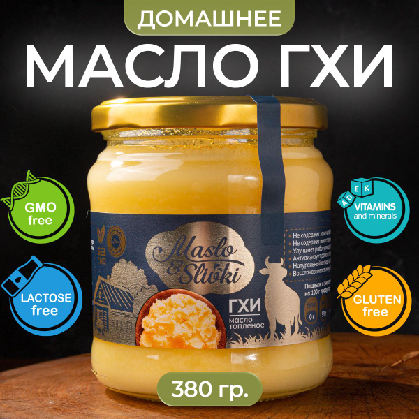Maslo&Slivki Топленое масло 99% 380г. 1шт - купить с доставкой по ...