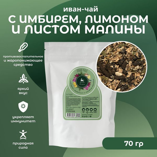Иван-чай с имбирем, лимоном и листом малины, 70 г, ЛУГОВАЯ ЛАСТОЧКА ...