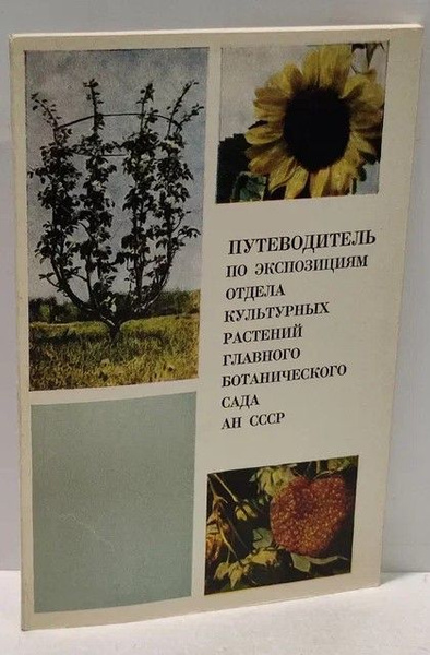 Путеводитель по экспозициям отдела культурных растений Главного ...