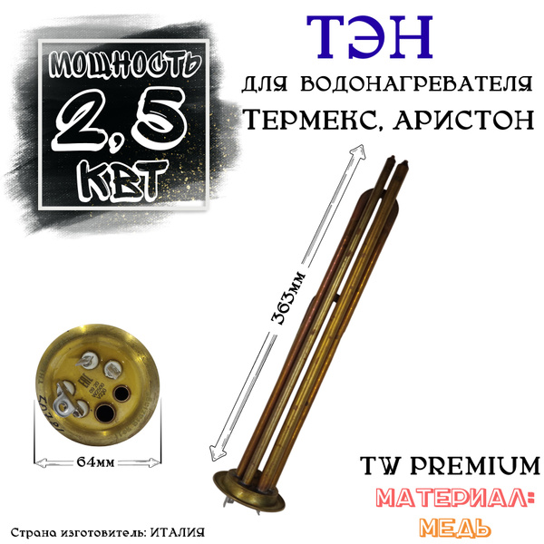 ТЭН 2,5 кВт (2500 Вт) для водонагревателя Ariston SHT, SHUTTLE, Regent ...