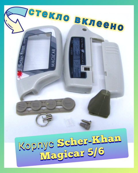 Запчасть брелока автосигнализации брелка Scher-khan Magicar 5, 6 ...