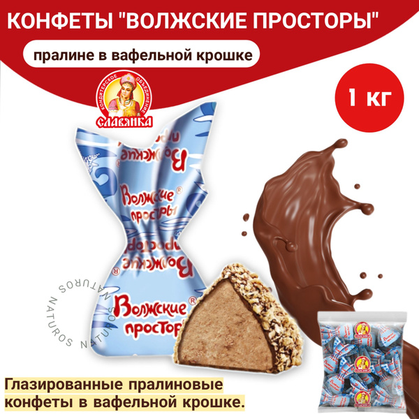Пралиновые конфеты "Волжские просторы" Славянка, в вафельной крошке, 1 ...