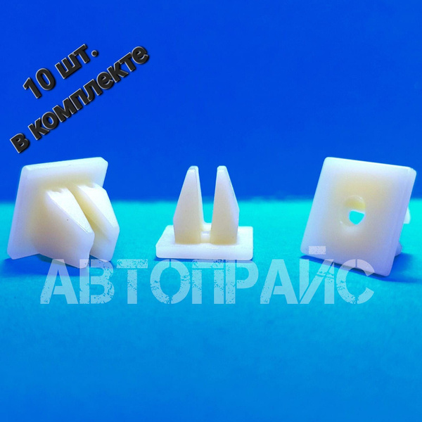 Фиксатор автомобильный, 10 шт. купить по выгодной цене в интернет ...