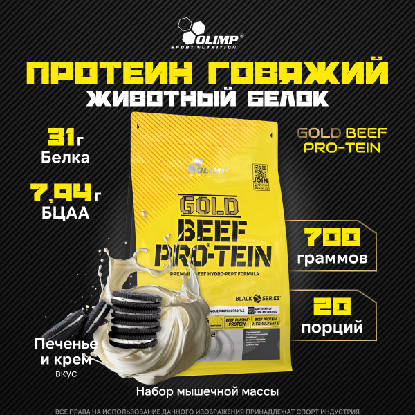Протеин говяжий OLIMP Sport Nutrition Gold Beef Pro-Tein 700 грамм ...