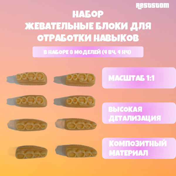 НАБОР ЗУБОВ ДЛЯ РЕСТАВРАЦИИ + Жевательные блоки + 8 моделей - купить с ...