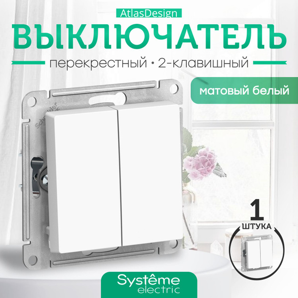 Перекрестный выключатель Systeme Electric клавиш 2 шт монтаж Скрытый