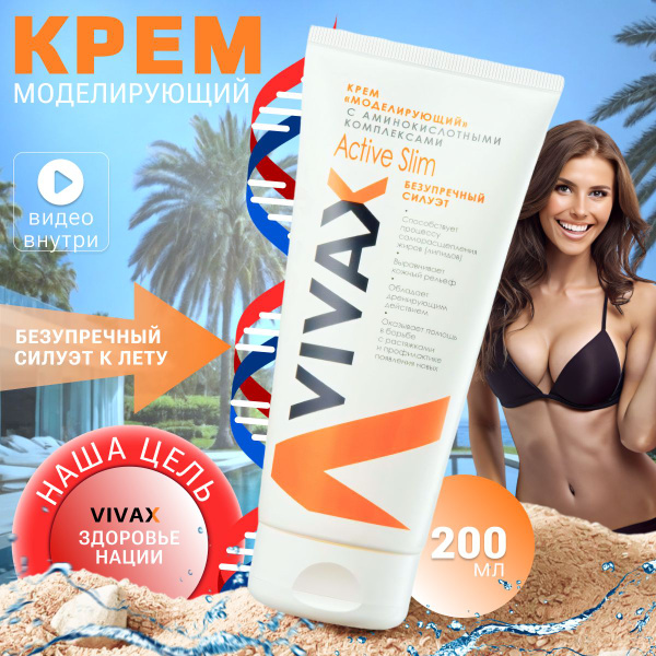 Крем Vivax моделирующий антицеллюлитный с лифтинг-эффектом против ...