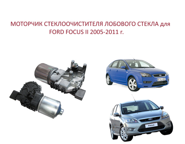 Моторчик дворников очистителя лобового стекла, мотор стеклоочистителя ...