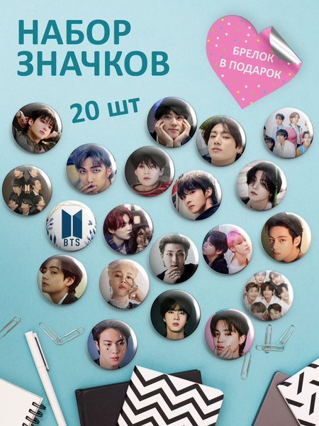 Набор значков 37мм BTS #002, 20 шт - купить с доставкой по выгодным ...