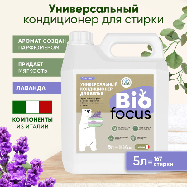 BIOFOCUS Универсальный эко кондиционер для стирки белья с ароматом лаванды, 5 л - купить с ...