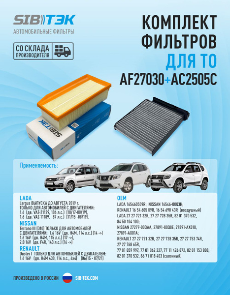 Комплект фильтров для ТО SIBТЭК для LADA Largus, NISSAN Terrano III ...