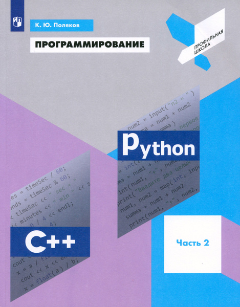 Программирование. Python. C++. Часть 2. Учебное пособие | Поляков Константин Юрьевич - купить с ...