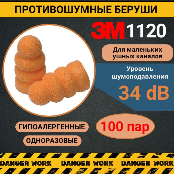 Беруши вкладыши противошумные 3М1120, 100 пар - купить с доставкой по ...