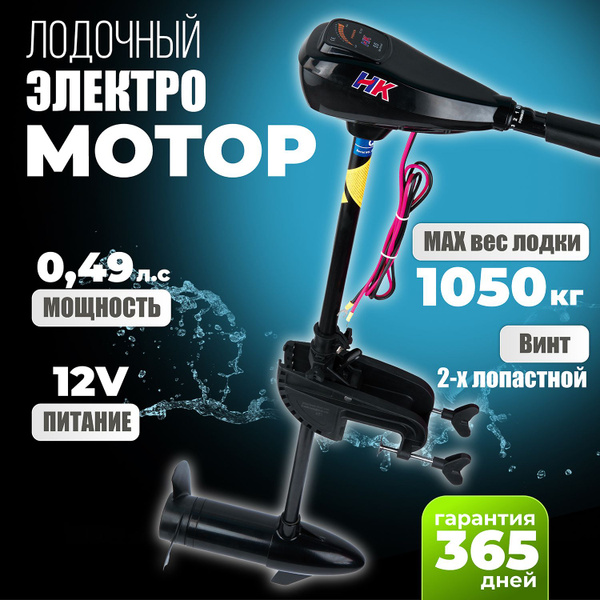 Лодочный мотор, мотор для лодки, электромотор, FishHunter HK 32L 12 V ...