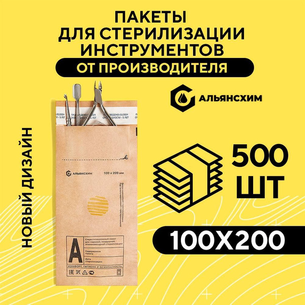 Крафт пакеты для стерилизации инструментов 100х200 500 шт Альянс Хим ...