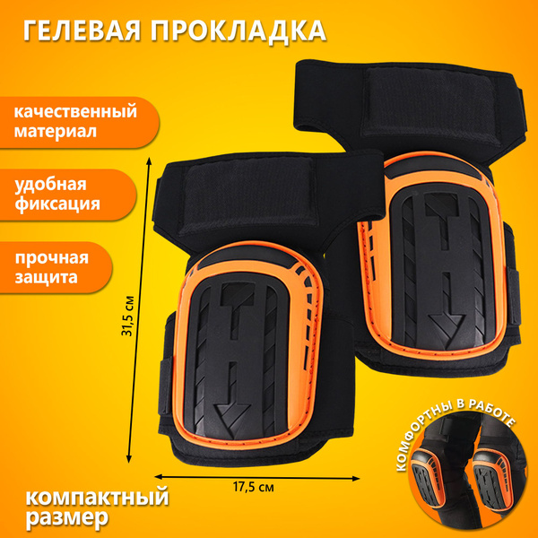 Наколенники строительные, садовые, гелиевые, защитные универсальные ...