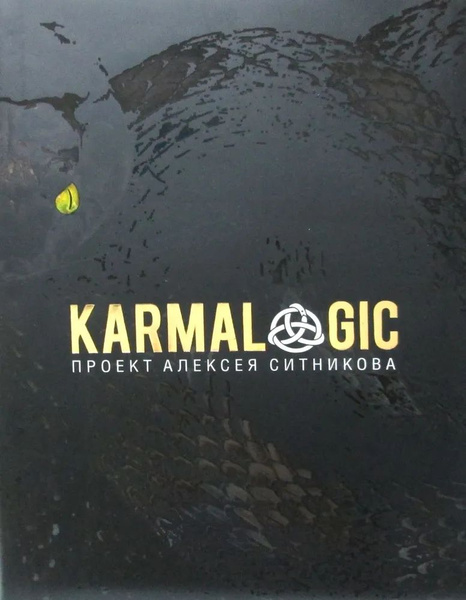 KARMALOGIK - книга полная версия. Ситников Алексей Петрович | Ситников ...