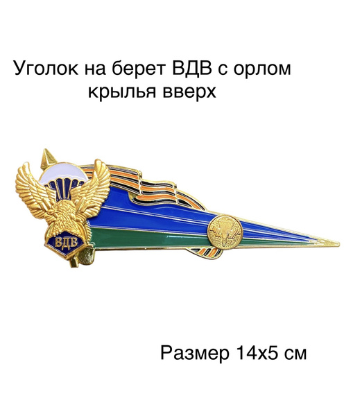 Уголок на берет ВДВ с орлом крылья вверх - купить с доставкой по ...