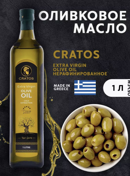 Масло оливковое CRATOS Extra Virgin нерафинированное первого холодного ...