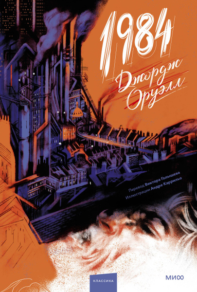 1984 (с иллюстрациями Андре Каррильо) - купить с доставкой по выгодным ценам в интернет-магазине ...