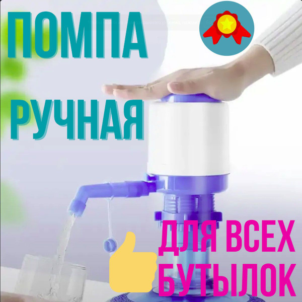 Помпа для воды 19 л механическая / Помпа на бутыль 11-19 литров ...