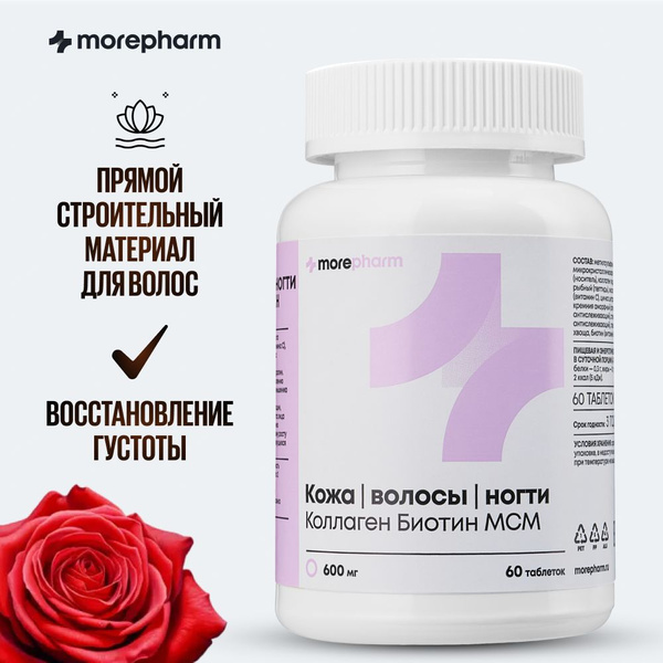 КОЖА ВОЛОСЫ НОГТИ morepharm комплекс витаминов коллаген, цинк, витамин ...