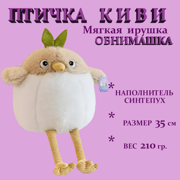 Мягкая игрушка пушистая птичка КИВИ,подушка обнимашка 35 см - купить с ...