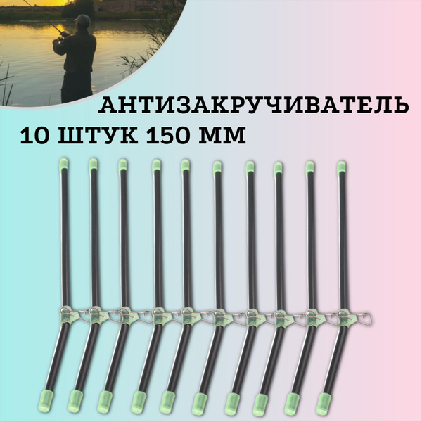Антизакручиватель рыболовный набор для фидера и донки изогнутный с ...