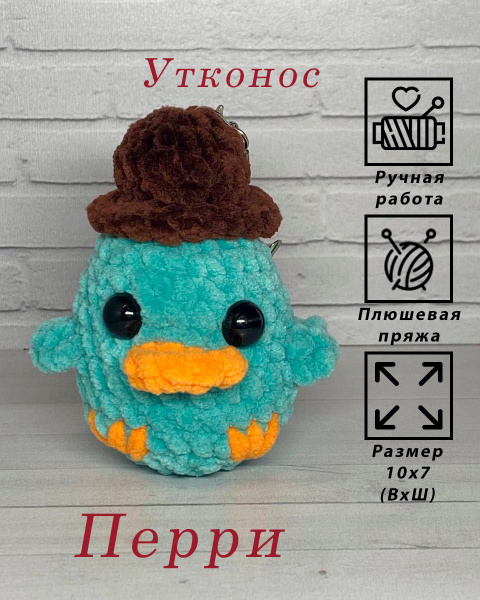 Перри Утконос брелок вязаный - купить с доставкой по выгодным ценам в ...