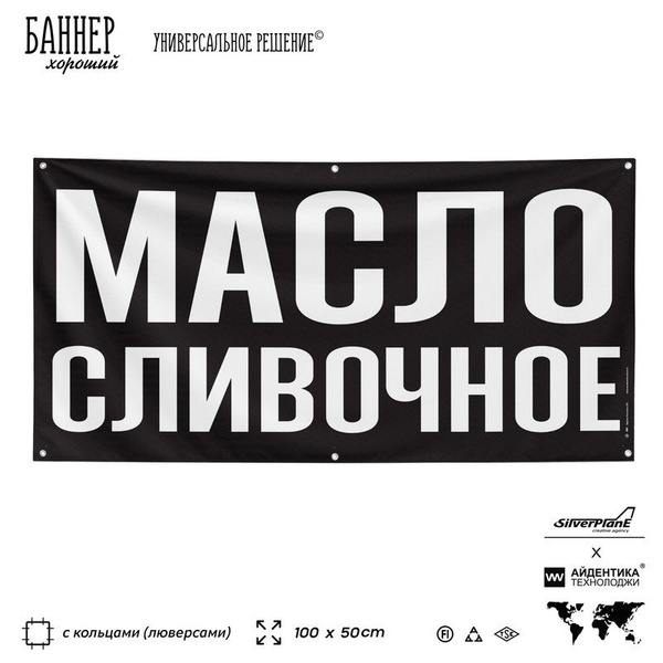 Рекламная вывеска баннер МАСЛО СЛИВОЧНОЕ, 100х50 см, с люверсами, для ...