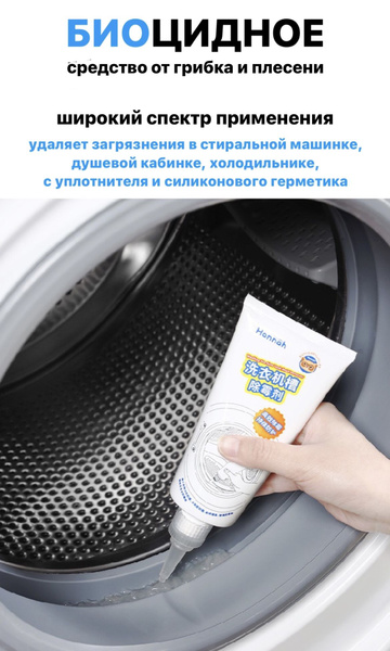Биоцидный гель для чистки стиральных машин - купить с доставкой по ...