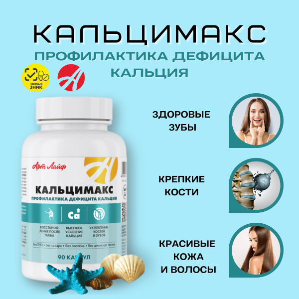 Арт Лайф Кальцимакс 90 капсул, Комплекс с кальцием, магнием, хромом и ...