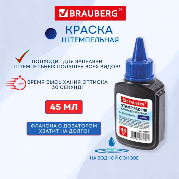 Краска штемпельная синяя, Brauberg 45мл, для штампов и печатей - купить ...