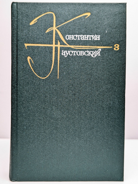 Константин Паустовский. Собрание сочинений. Том 3 | Паустовский ...