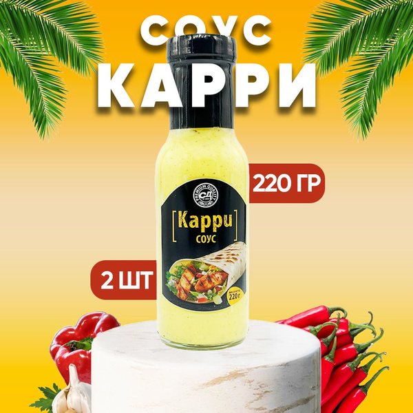 Соус Карри, Славянский дар, 2 шт. по 220 г - купить с доставкой по ...