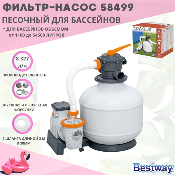 Песочный фильтр-насос для бассейна 8327 л/ч Bestway 58499 - купить с ...