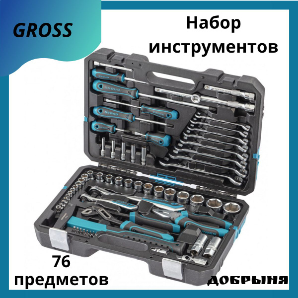 Набор инструментов 76 предметов Gross 14156 - купить по выгодной цене в ...