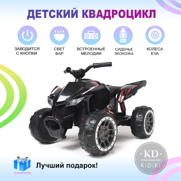 KIDIKI Электромобиль детский на аккумуляторе, электроквадроцикл для ...