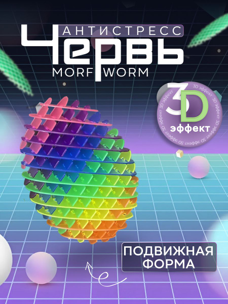 Morf Worm сенсорная игрушка антистресс Червяк, радужная растягивающаяся ...
