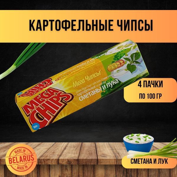 MEGA CHIPS Сметана и лук 4 шт по 100г - купить с доставкой по выгодным ценам в интернет-магазине ...