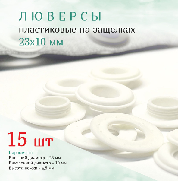Люверсы пластиковые, белые 23/10 мм на защелках, 15 шт купить на OZON ...